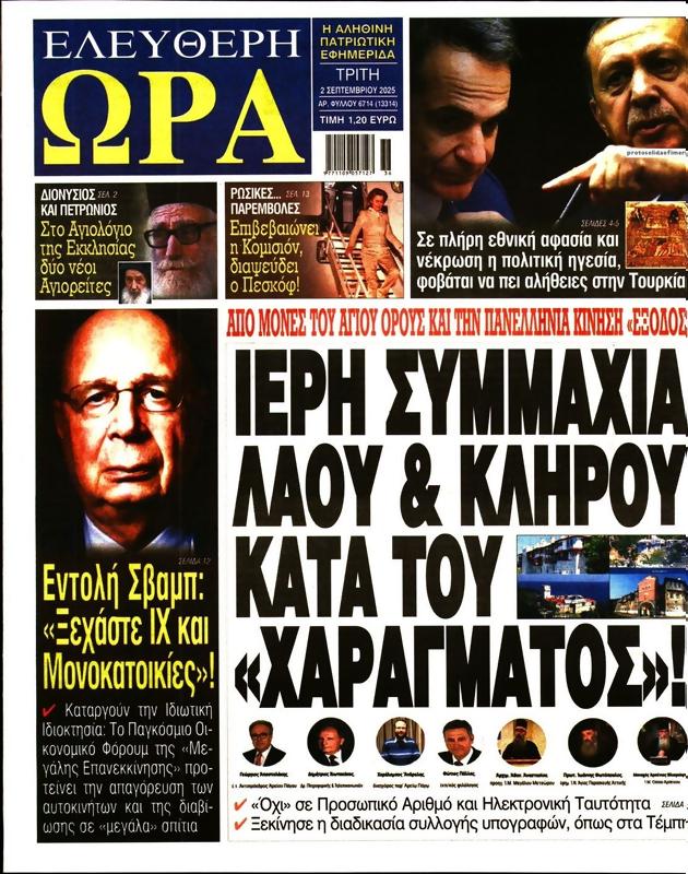 Πρωτοσελιδο Ελεύθερη Ώρα 02/09/2025 - iNewsgr.com