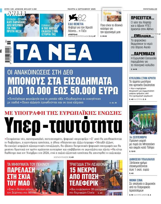 Πρωτοσελιδο Τα Νέα 04/09/2025 - iNewsgr.com