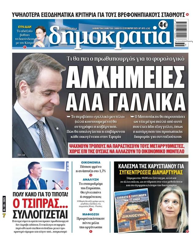 Πρωτοσελιδο Δημοκρατία 06/09/2025 - iNewsgr.com