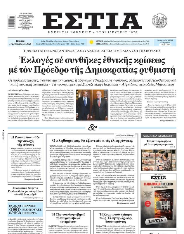 Πρωτοσελιδο Εστία 11/09/2025 - iNewsgr.com