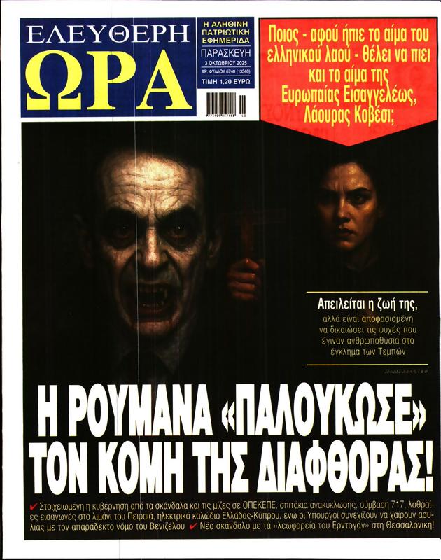 Πρωτοσελιδο Ελεύθερη Ώρα 03/10/2025 - iNewsgr.com