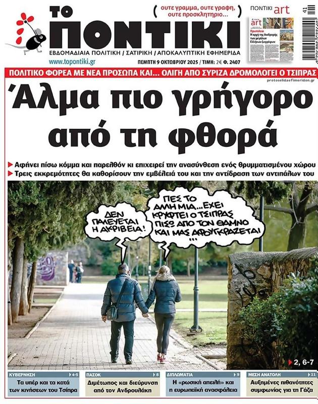 Πρωτοσελιδο Το Ποντίκι 09/10/2025 - iNewsgr.com