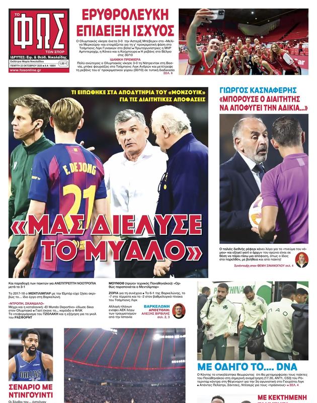 Πρωτοσελιδο Φως των Σπορ 23/10/2025 - iNewsgr.com