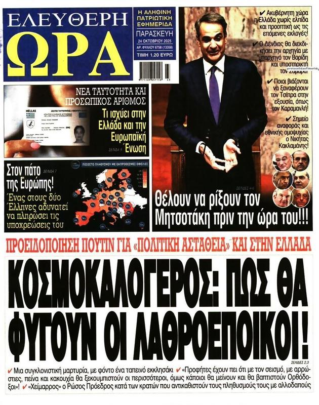 Πρωτοσελιδο Ελεύθερη Ώρα 24/10/2025 - iNewsgr.com