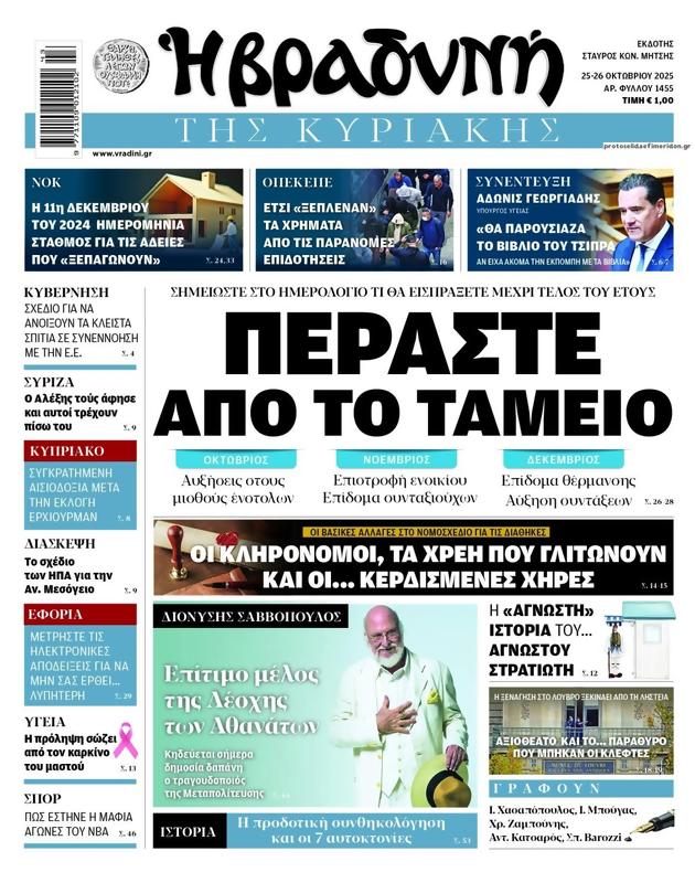 Πρωτοσελιδο Η Βραδυνή 25/10/2025 - iNewsgr.com