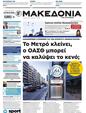 Πρωτοσελιδο Μακεδονία 28/11/2025 - iNewsgr.com