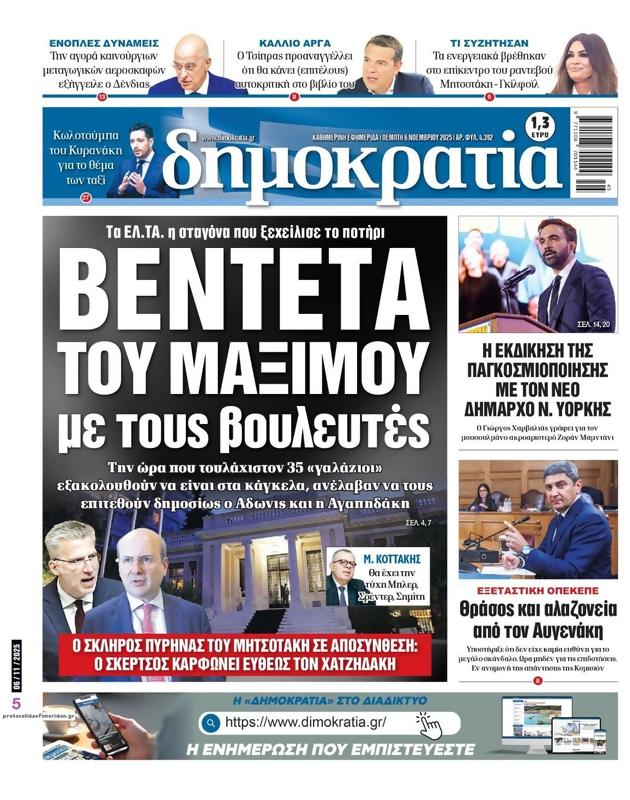 Πρωτοσελιδο Δημοκρατία 06/11/2025 - iNewsgr.com