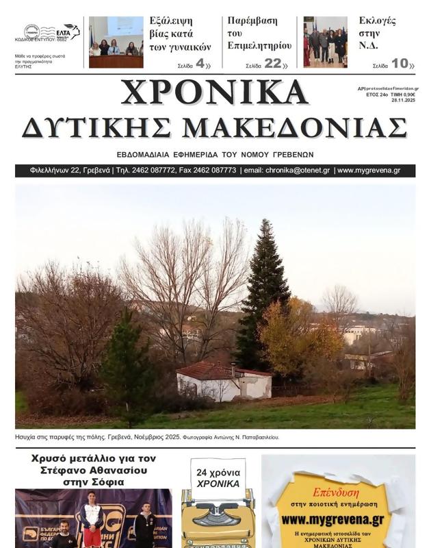 Πρωτοσελιδο Μακεδονία 28/11/2025 - iNewsgr.com